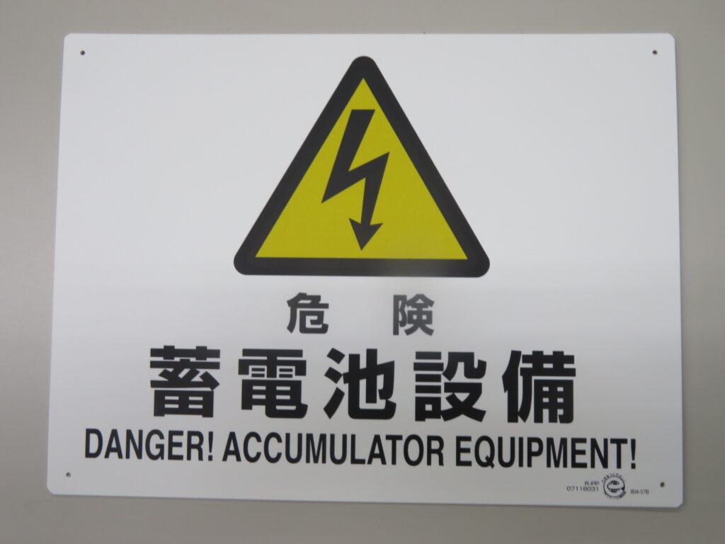蓄電池短絡（ショート）の危険性について 安⼼な電源設備をあなたのもとへ 東亜電機⼯業グループ
